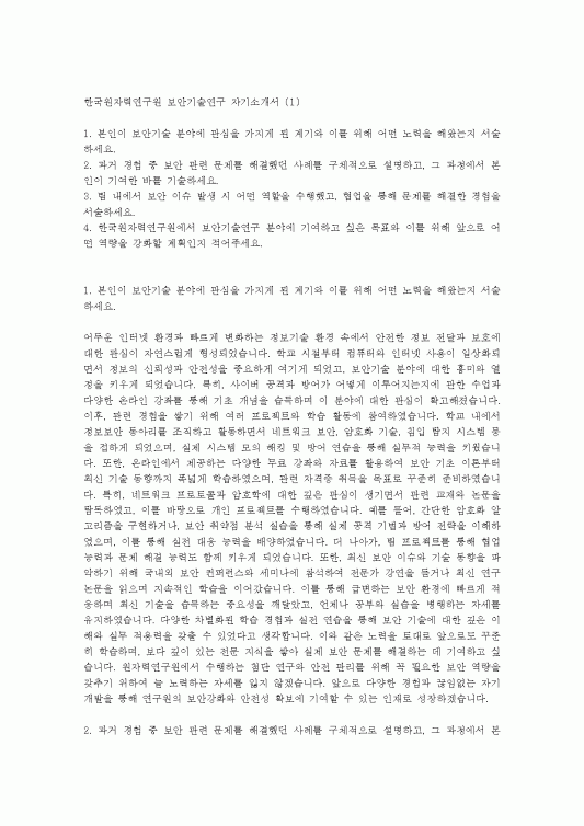 한국원자력연구원 보안기술연구 자기소개서 (1)
