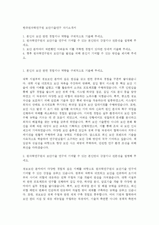 한국원자력연구원 보안기술연구 자기소개서