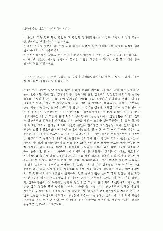 인하대병원 간호사 자기소개서 (27)