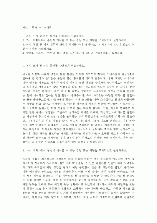 카스 기획자 자기소개서