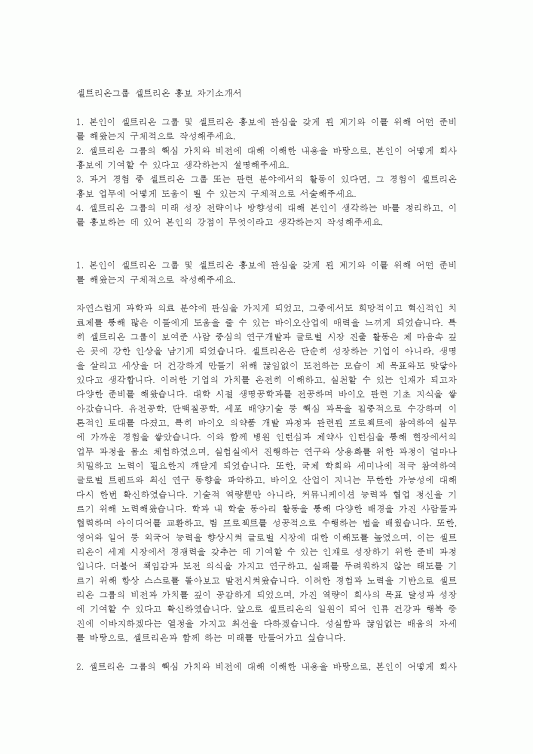 셀트리온그룹 셀트리온 홍보 자기소개서