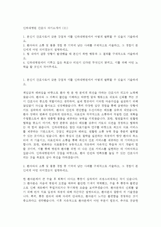 인하대병원 간호사 자기소개서 (31)