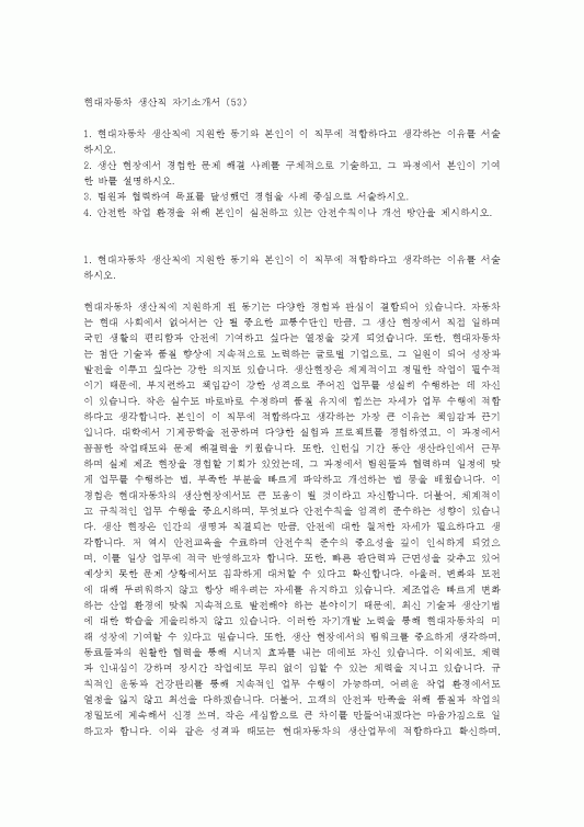 현대자동차 생산직 자기소개서 (53)
