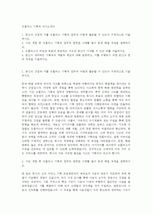 유플러스 기획직 자기소개서