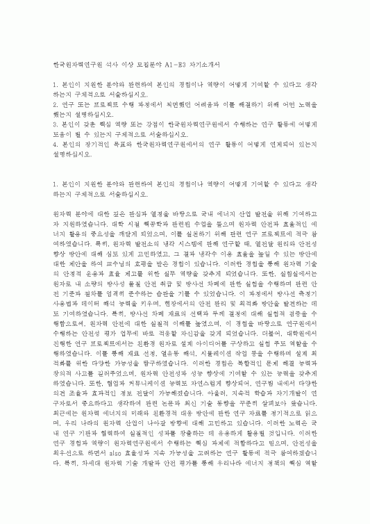 한국원자력연구원 석사 이상 모집분야 A1-E3 자기소개서