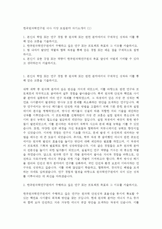 한국원자력연구원 석사 이상 모집분야 자기소개서 (1)