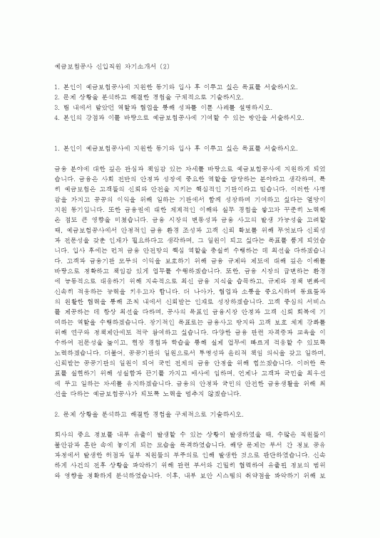 예금보험공사 신입직원 자기소개서 (2)