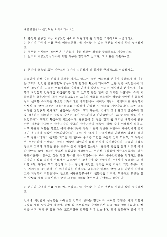 예금보험공사 신입직원 자기소개서 (5)