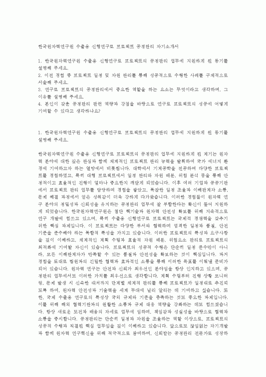 한국원자력연구원 수출용 신형연구로 프로젝트 공정관리 자기소개서