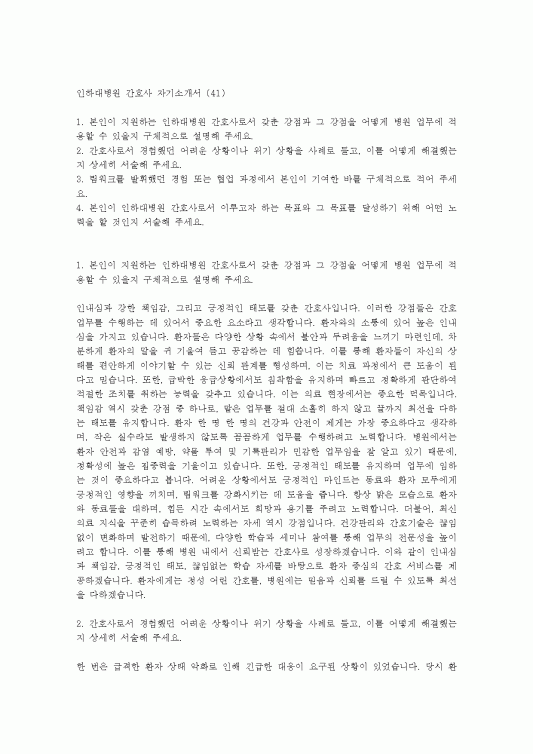 인하대병원 간호사 자기소개서 (41)