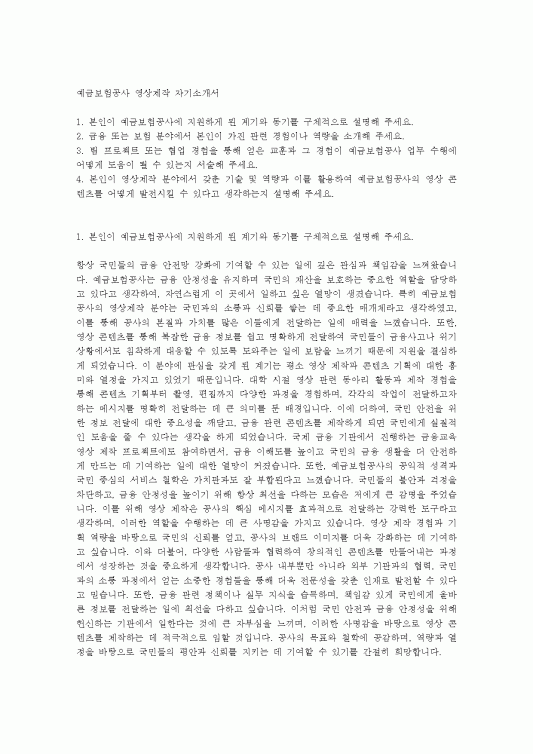 예금보험공사 영상제작 자기소개서