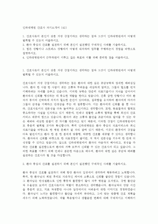 인하대병원 간호사 자기소개서 (42)