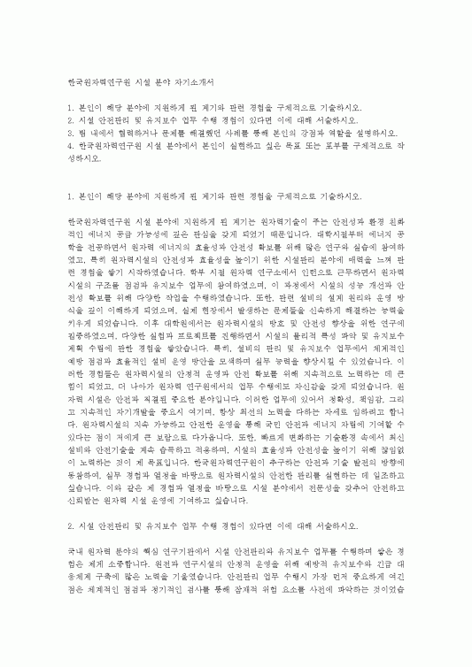 한국원자력연구원 시설 분야 자기소개서