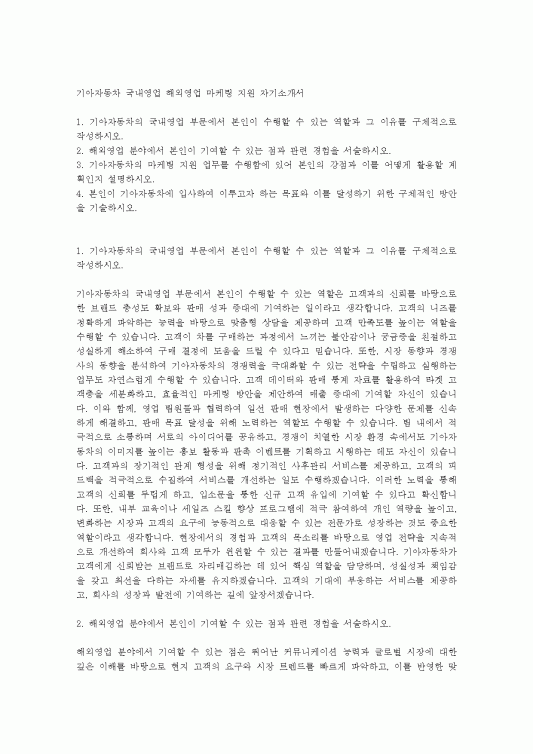 기아자동차 국내영업 해외영업 마케팅 지원 자기소개서