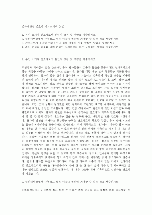 인하대병원 간호사 자기소개서 (44)