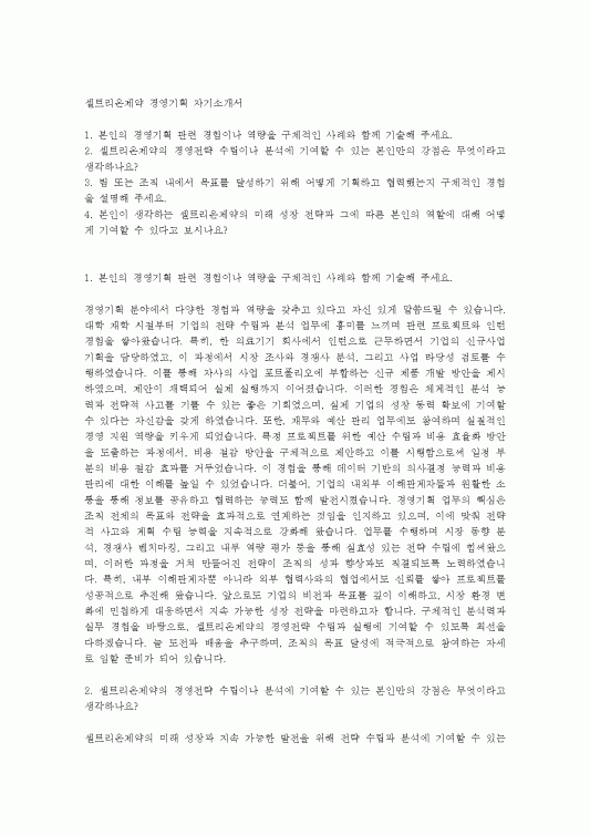 셀트리온제약 경영기획 자기소개서