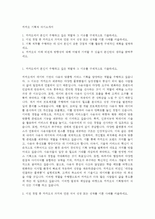 카카오 기획직 자기소개서