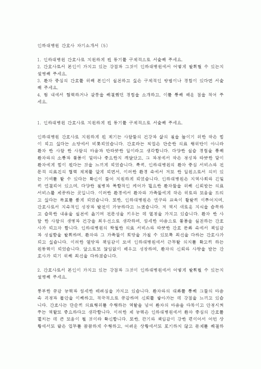 인하대병원 간호사 자기소개서 (5)