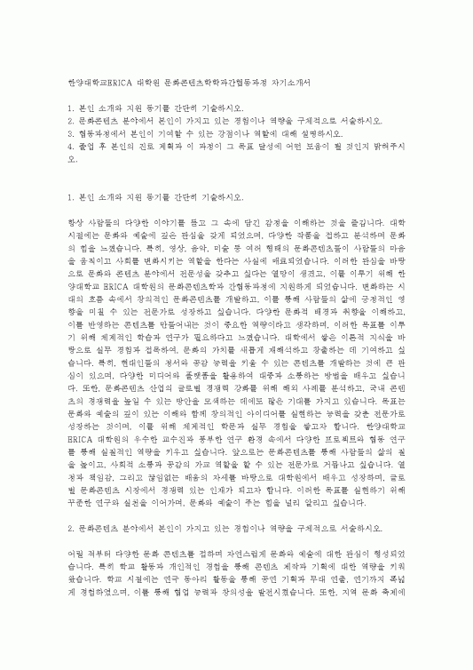한양대학교ERICA 대학원 문화콘텐츠학학과간협동과정 자기소개서