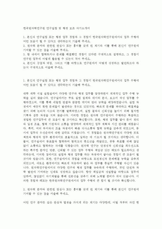 한국원자력연구원 연구실험 및 행정 보조 자기소개서