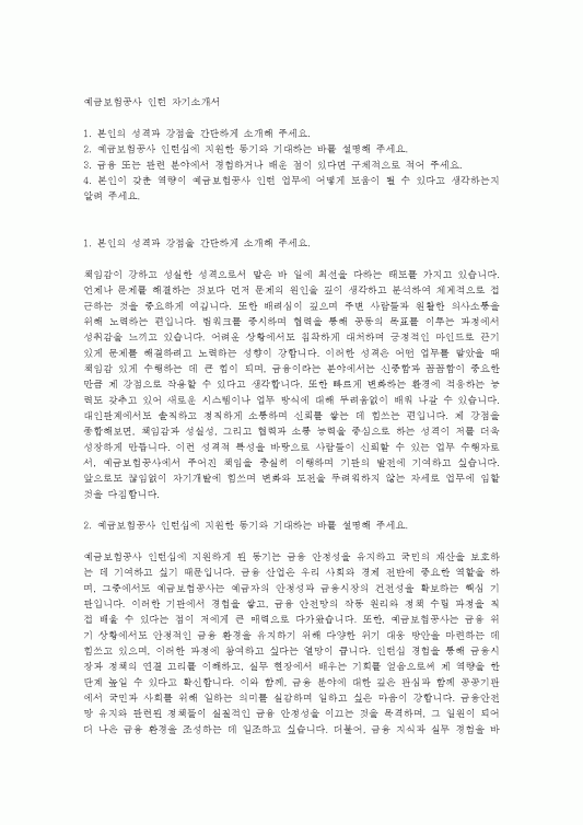 예금보험공사 인턴 자기소개서