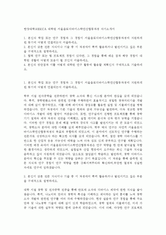 한양대학교ERICA 대학원 서울옵토디바이스학연산협동과정 자기소개서