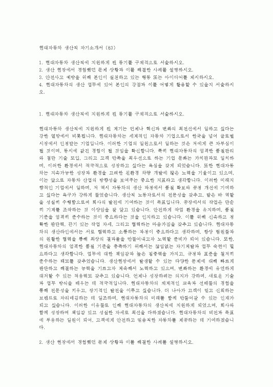 현대자동차 생산직 자기소개서 (83)