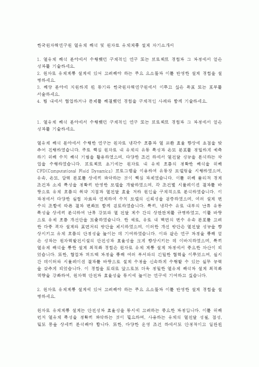 한국원자력연구원 열유체 해석 및 원자로 유체계통 설계 자기소개서