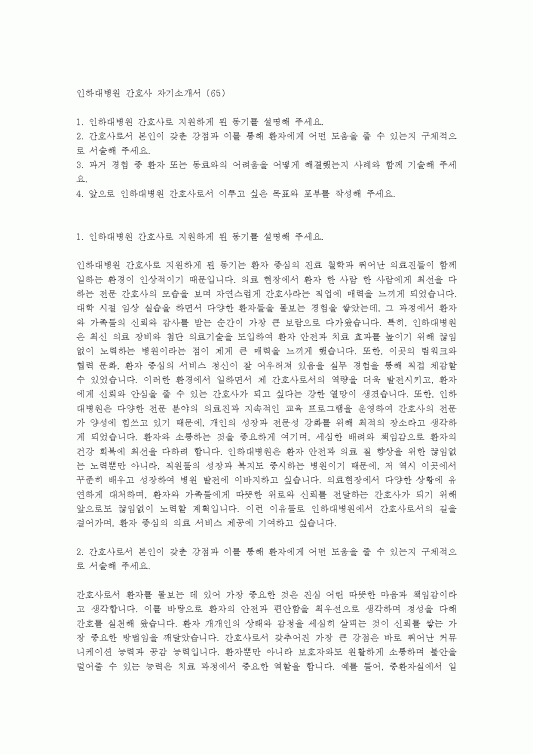 인하대병원 간호사 자기소개서 (65)