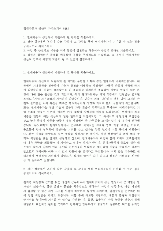 현대자동차 생산직 자기소개서 (88)