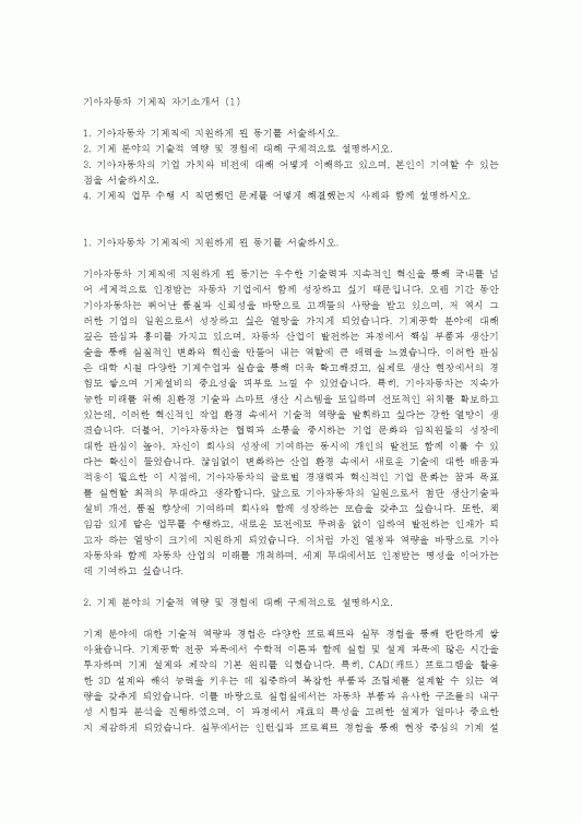 기아자동차 기계직 자기소개서 (1)