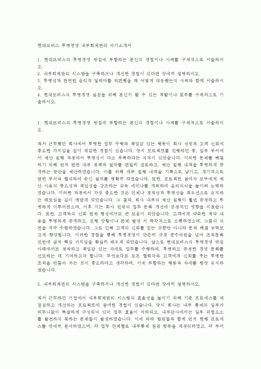현대모비스 투명경영 내부회계관리 자기소개서
