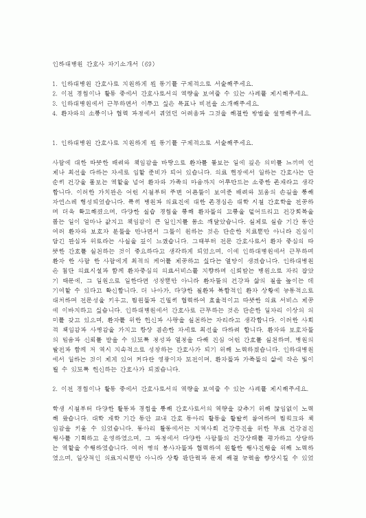인하대병원 간호사 자기소개서 (69)