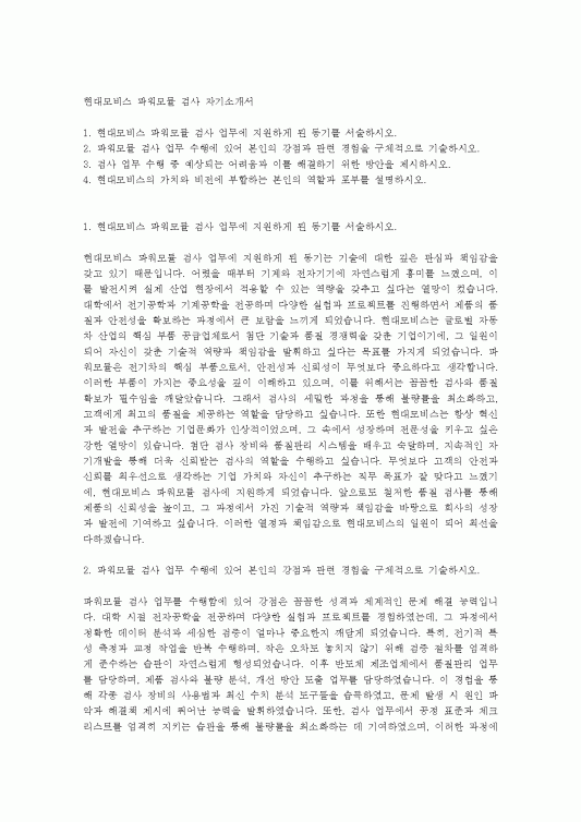 현대모비스 파워모듈 검사 자기소개서