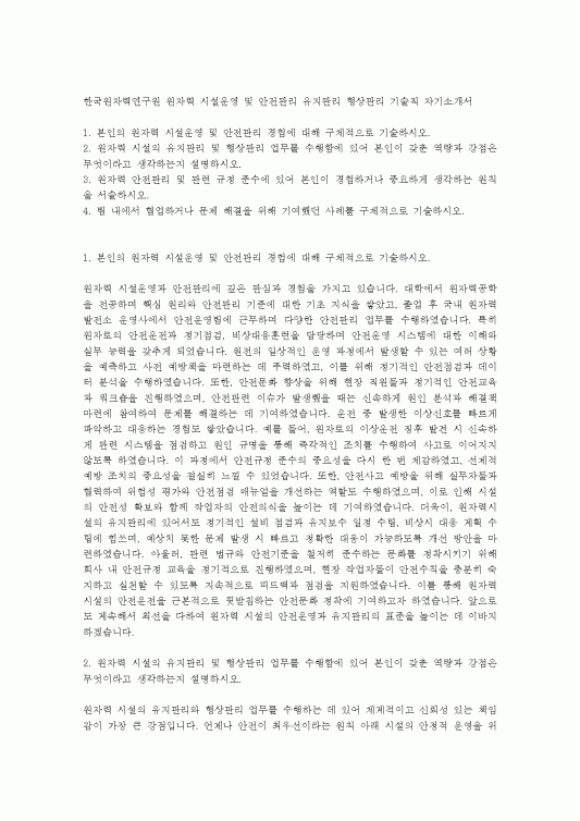 한국원자력연구원 원자력 시설운영 및 안전관리 유지관리 형상관리 기술직 자기소개서
