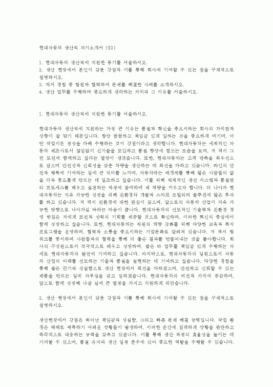 현대자동차 생산직 자기소개서 (93)