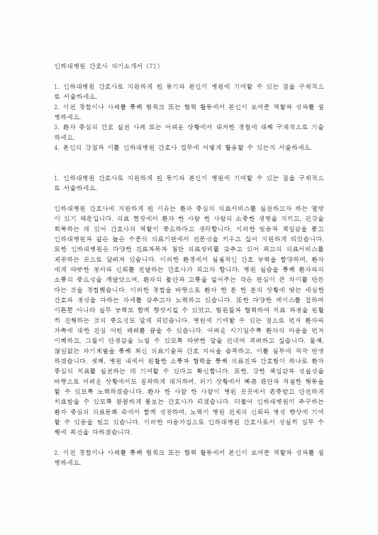 인하대병원 간호사 자기소개서 (71)