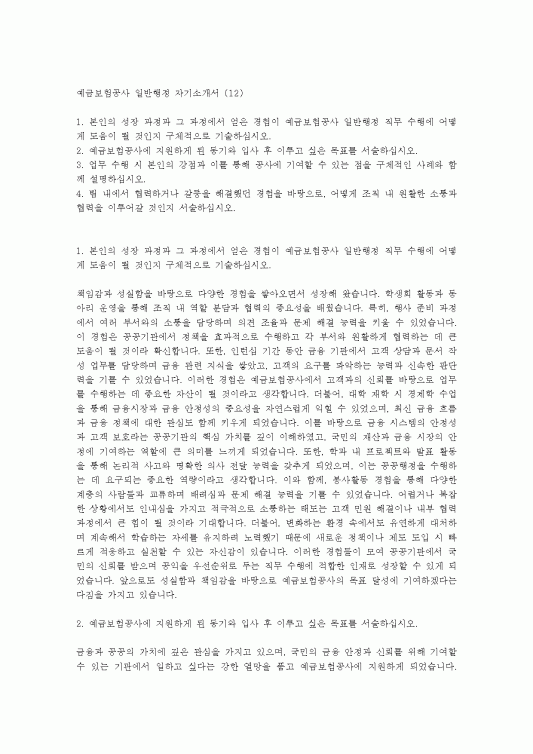 예금보험공사 일반행정 자기소개서 (12)