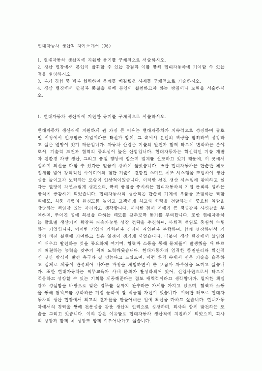 현대자동차 생산직 자기소개서 (96)