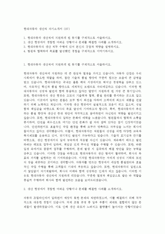 현대자동차 생산직 자기소개서 (97)