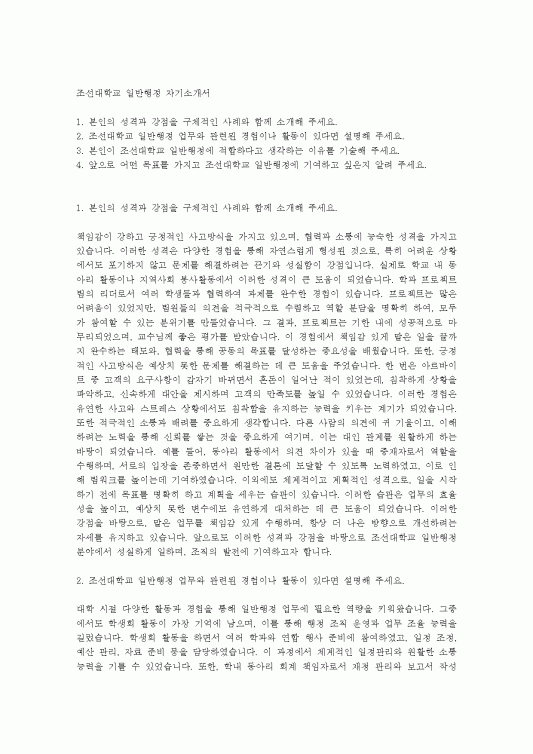 조선대학교 일반행정 자기소개서