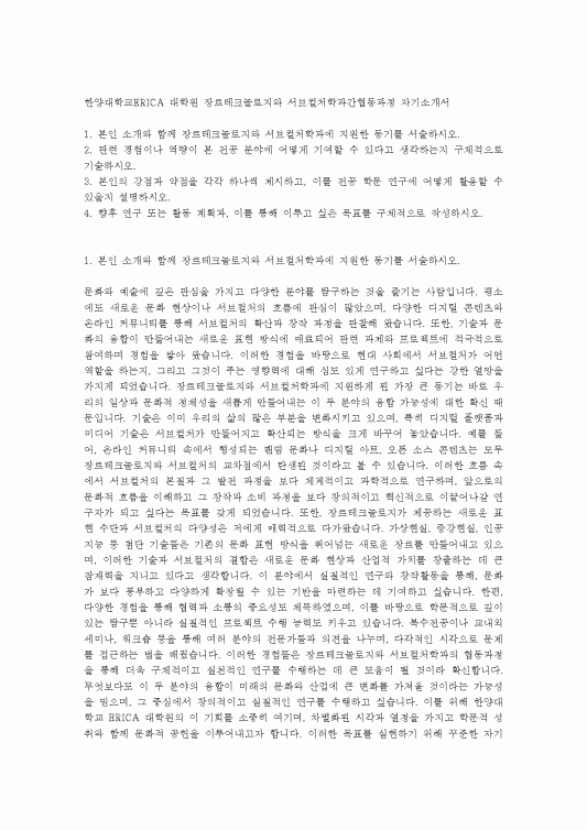 한양대학교ERICA 대학원 장르테크놀로지와 서브컬처학과간협동과정 자기소개서