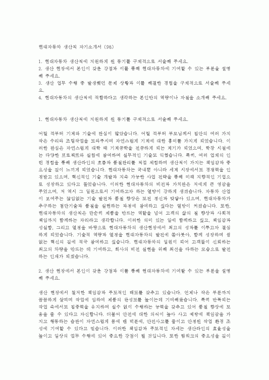 현대자동차 생산직 자기소개서 (98)