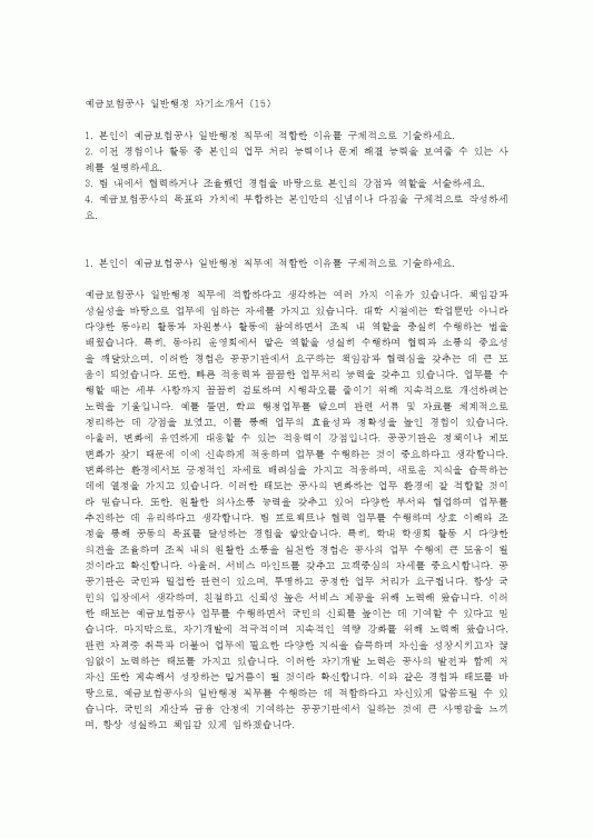 예금보험공사 일반행정 자기소개서 (15)