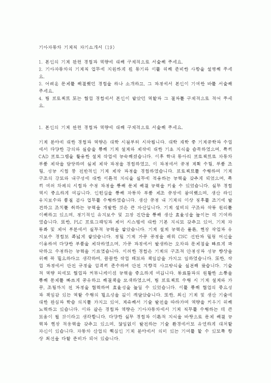 기아자동차 기계직 자기소개서 (19)