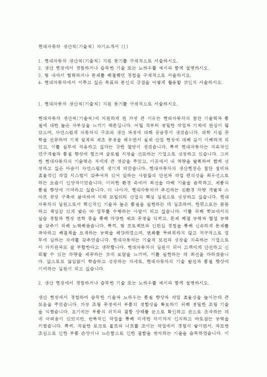 현대자동차 생산직(기술직) 자기소개서 (1)
