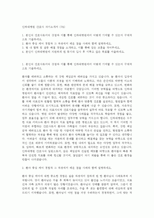 인하대병원 간호사 자기소개서 (78)