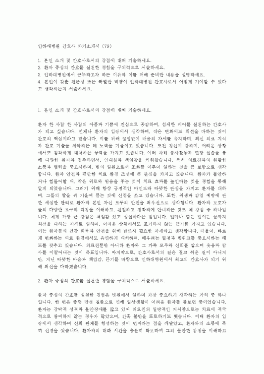 인하대병원 간호사 자기소개서 (79)