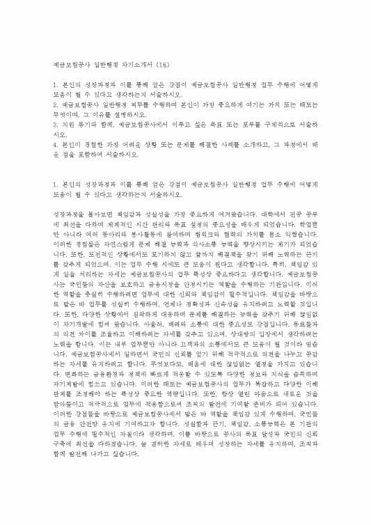 예금보험공사 일반행정 자기소개서 (18)