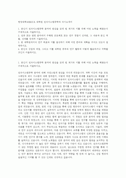 한양대학교ERICA 대학원 전자시스템공학과 자기소개서
